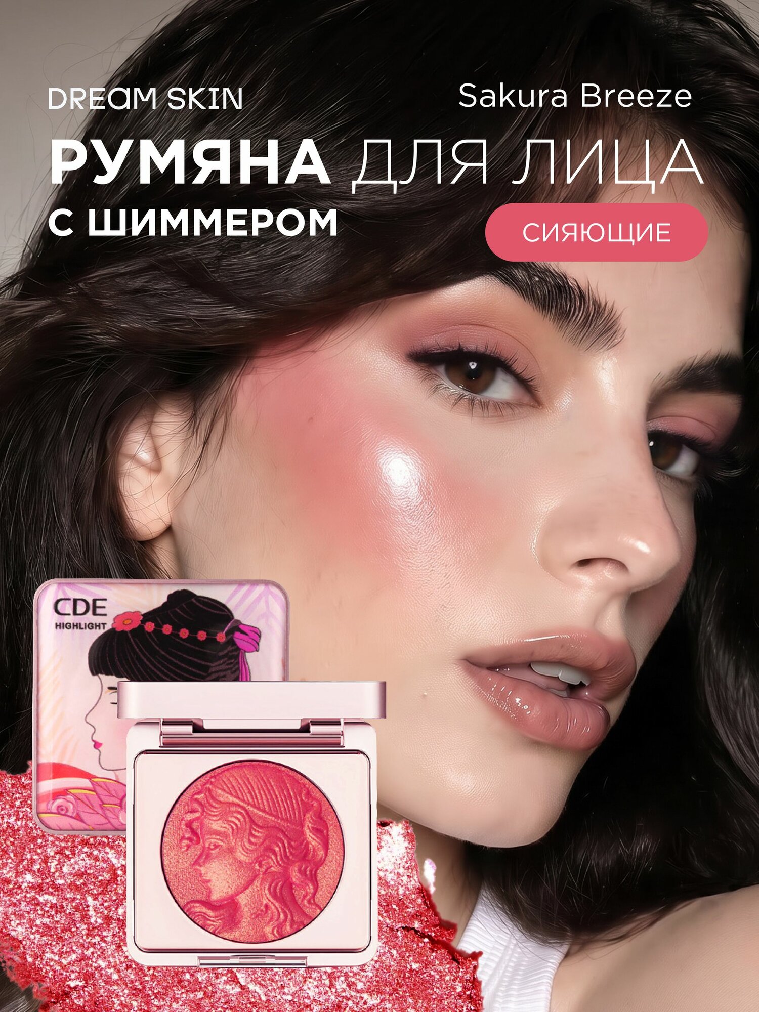Сияющие румяна для лица, 01 Wild Cherry