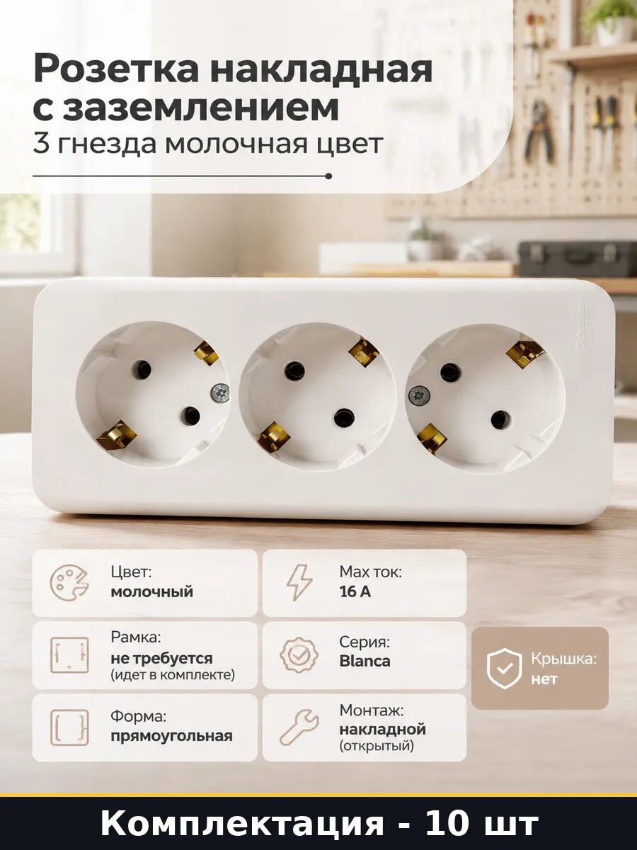 Розетка тройная 16 ампер открытая установка без шторок 10 шт