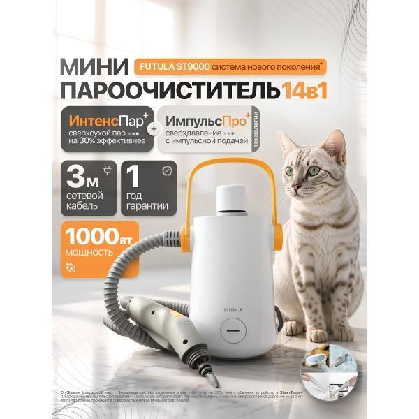 Пароочиститель FUTULA ST9000