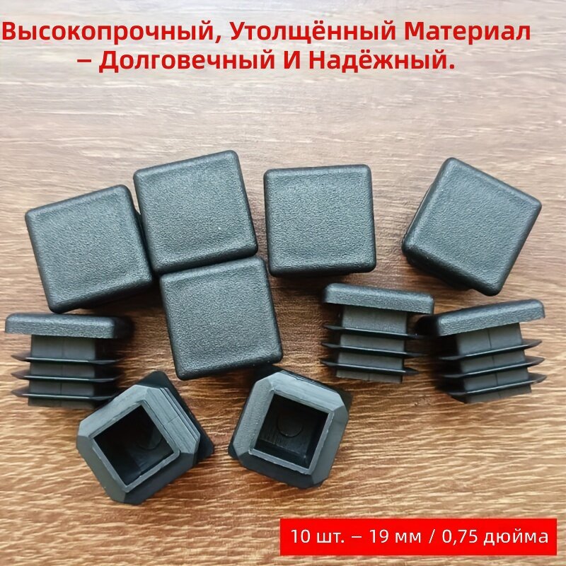 Заглушки для квадратных труб 0.75 дюйма, черные, пластик LDPE, 10 шт, для защиты пола и мебели
