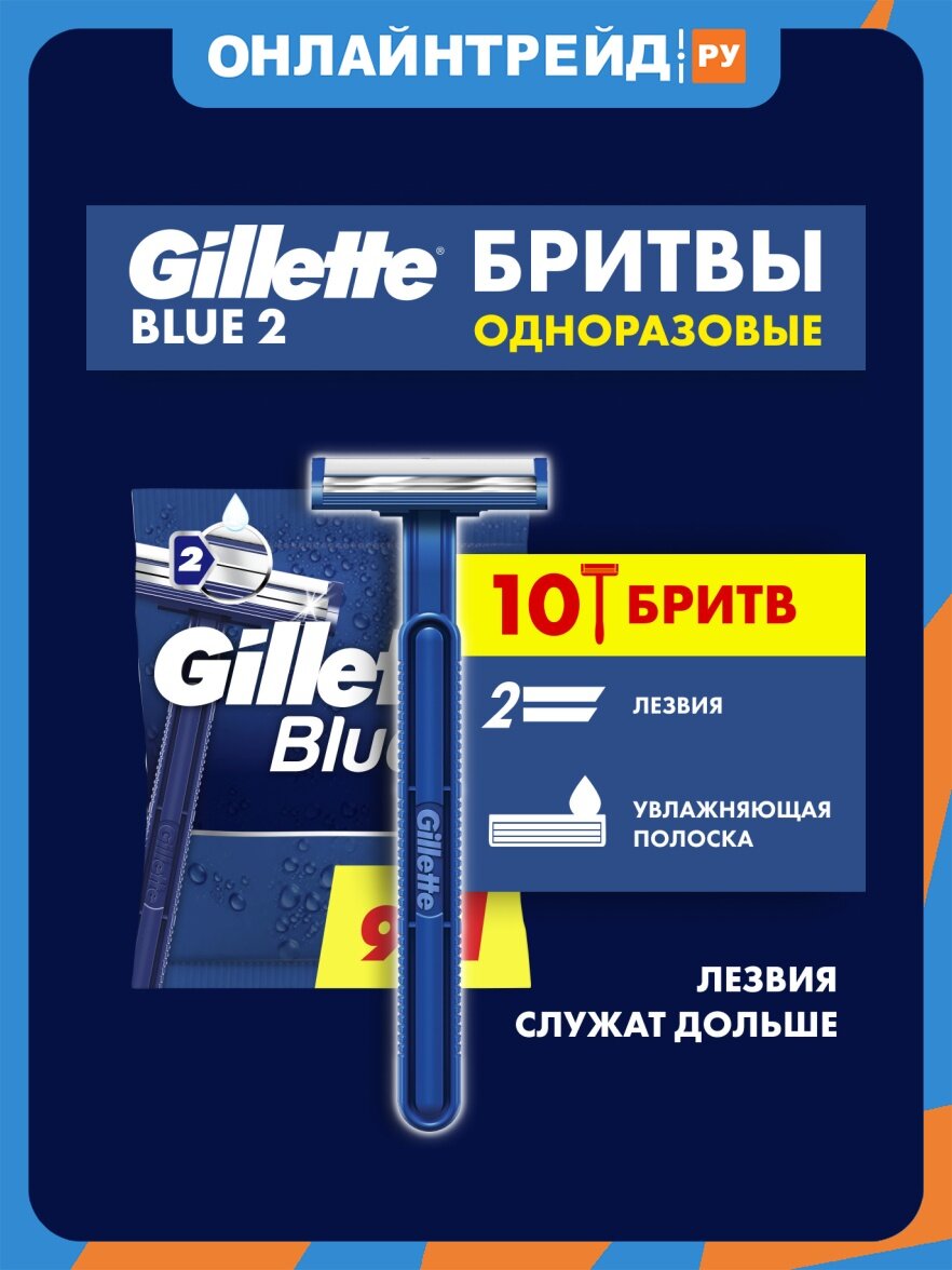 Бритвы одноразовые Gillette BLUE 2, 10 шт