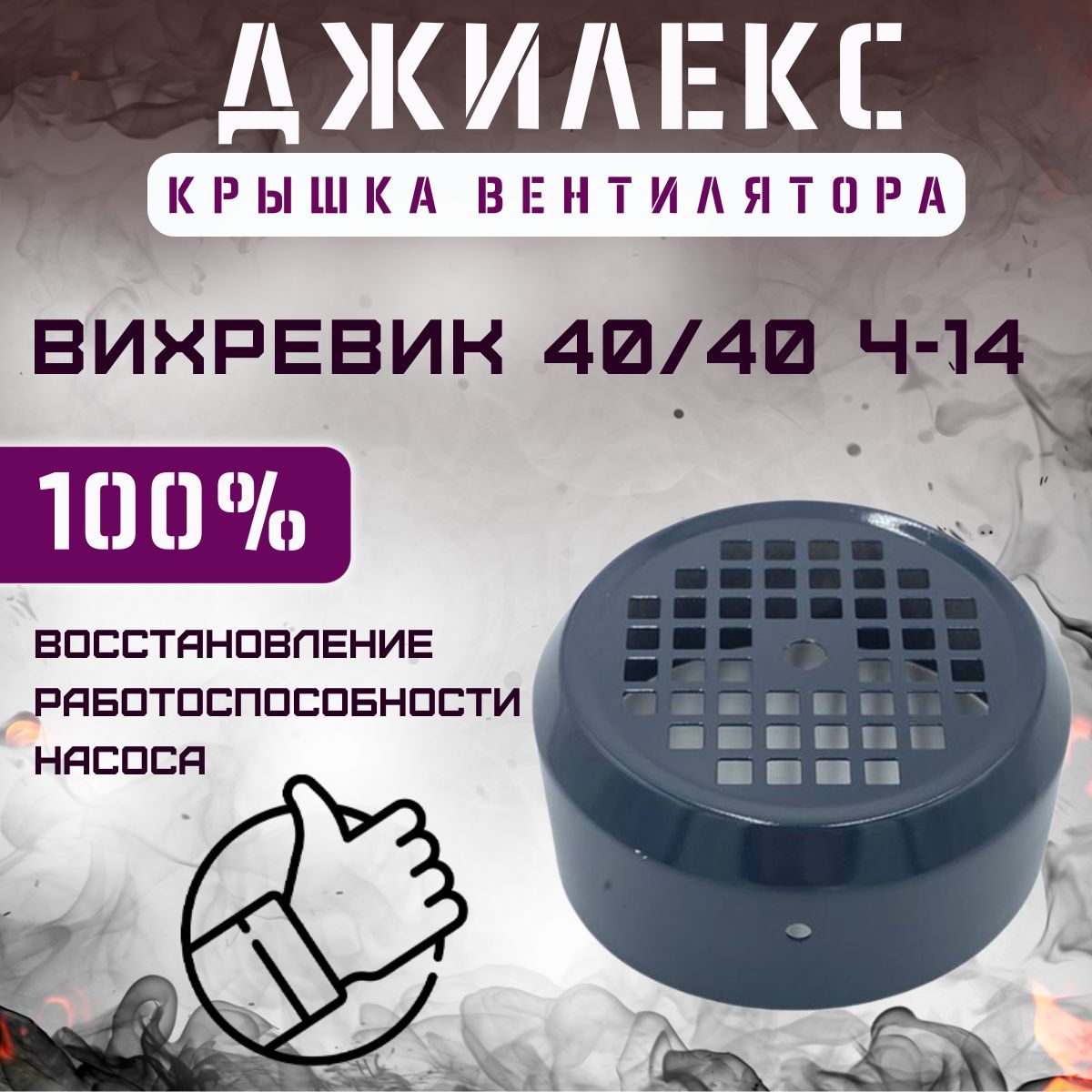 Крышка вентилятора для насосной станции Джилекс Вихревик 40/40 Ч-14 (kryshvenVih4040ch14)