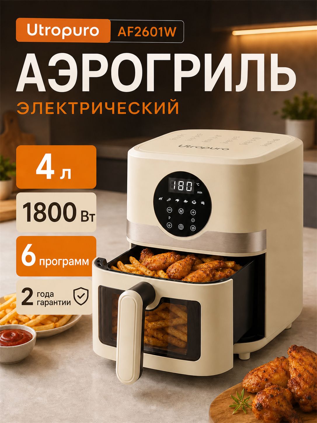 Аэрогриль электрический Utropuro AF2601, 4 л, 1800 Вт, фритюрница без масла для дома, 6 программ, сливочный