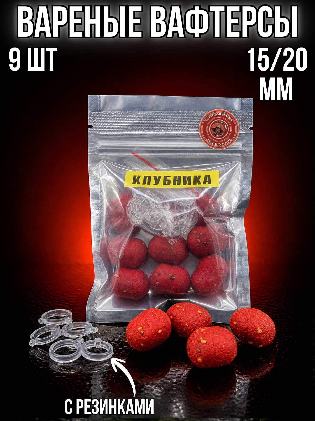 Бойлы рыболовные Wafters Дед Щукарь клубника 15x20 мм 9 шт для карпа сазана амура карася леща