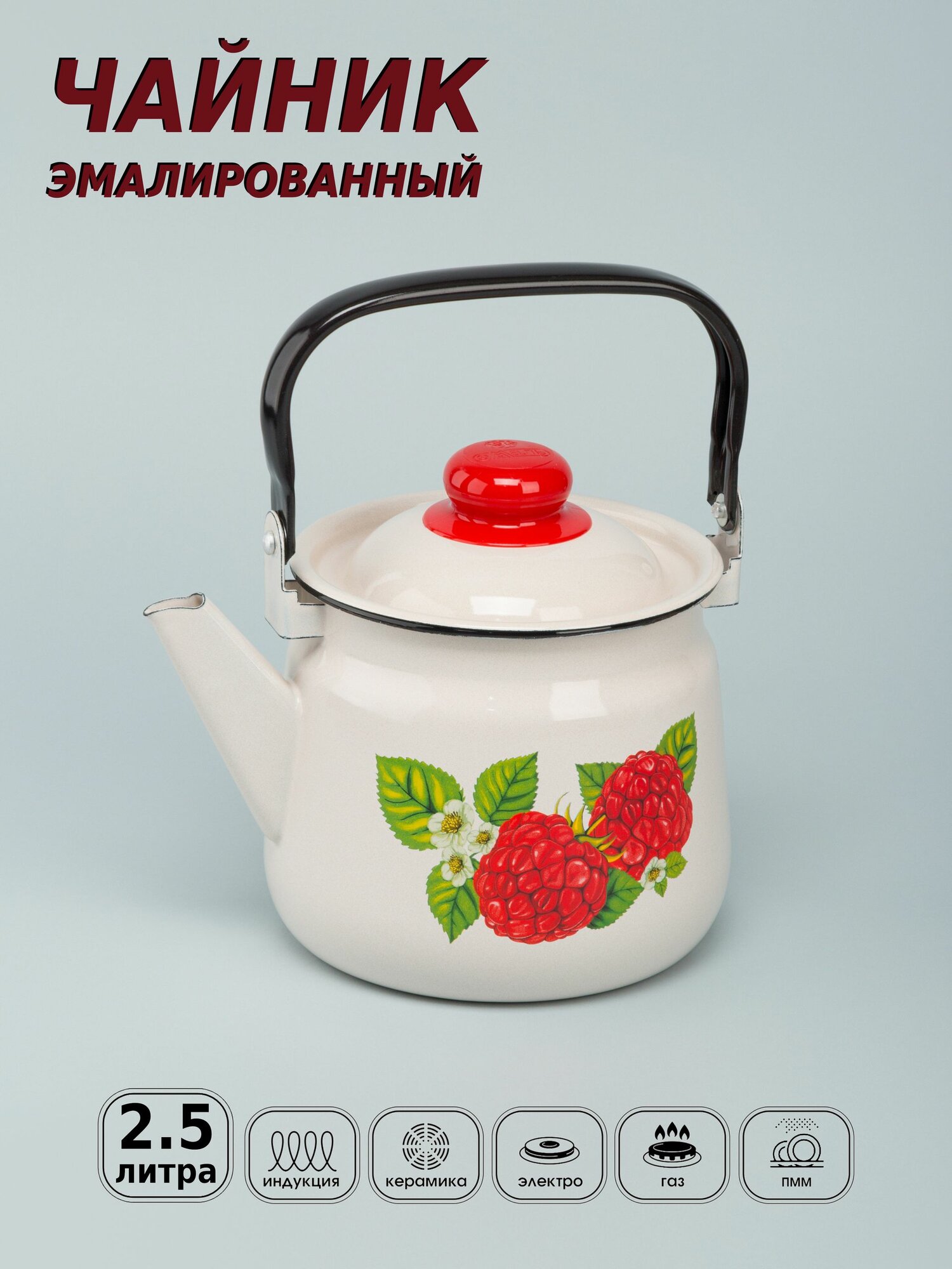 Чайник эмалированный 2.5 литра с рисунком Малина