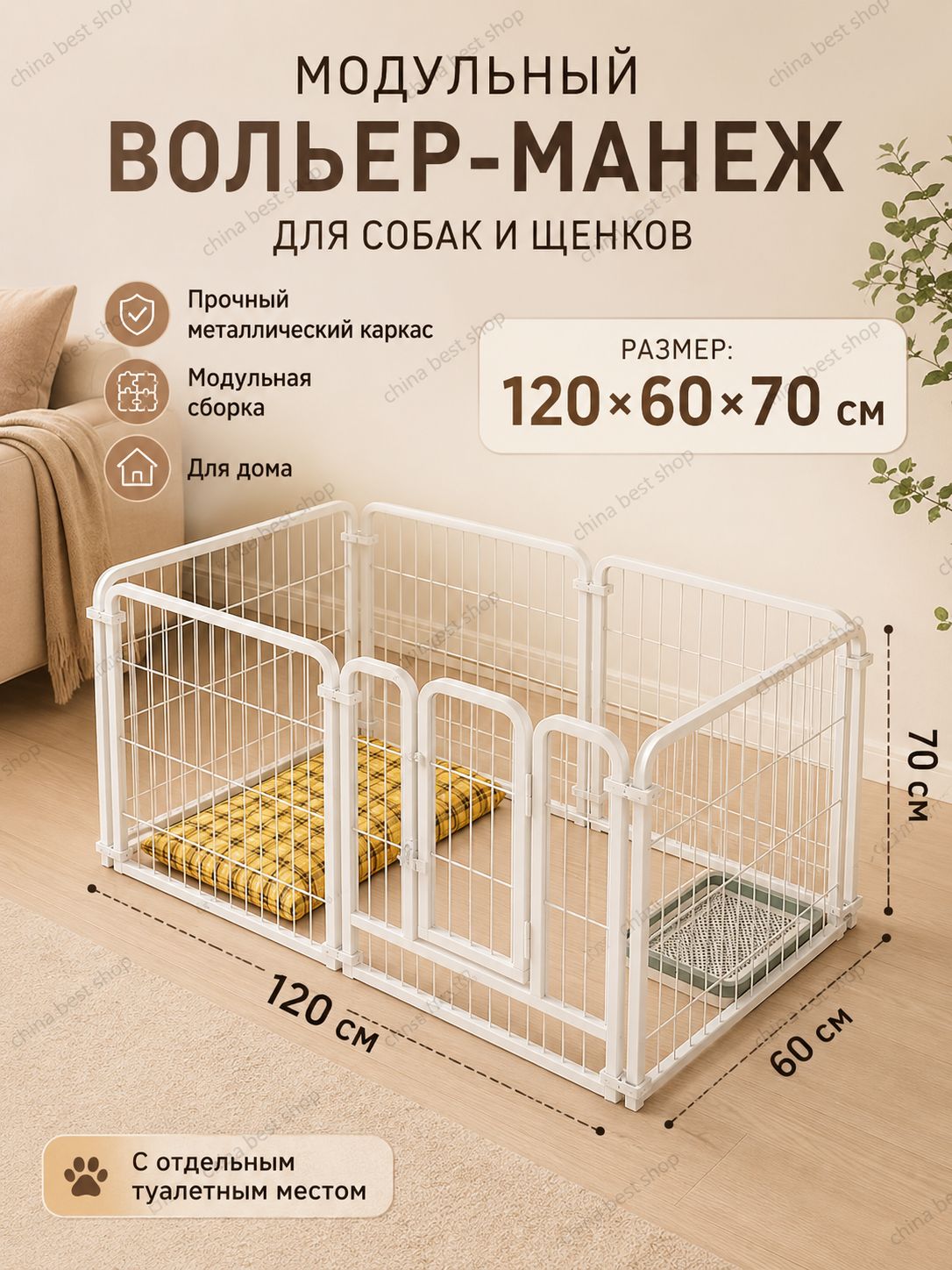Модульный игровой вольер для собак и маленьких животных, с зоной туалета