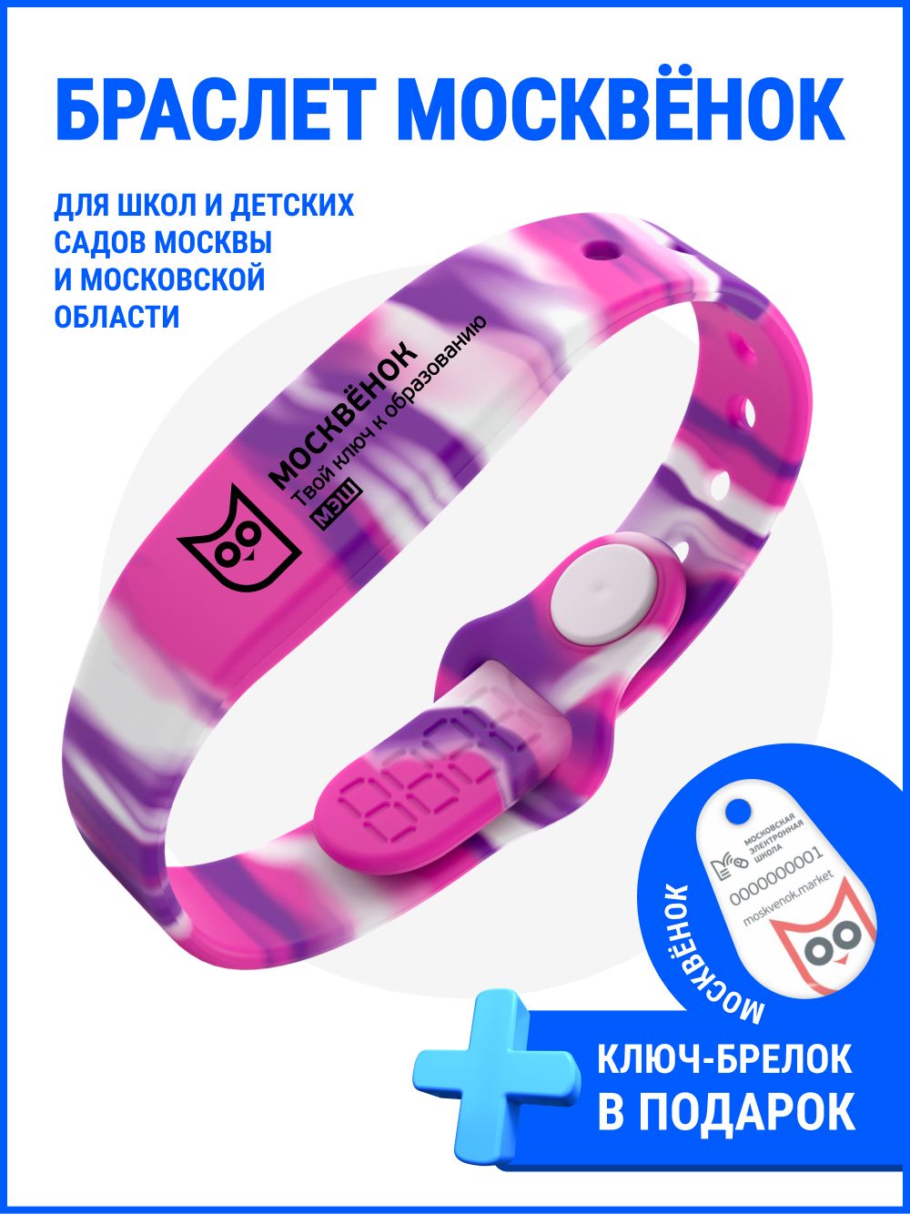 Браслет Москвёнок