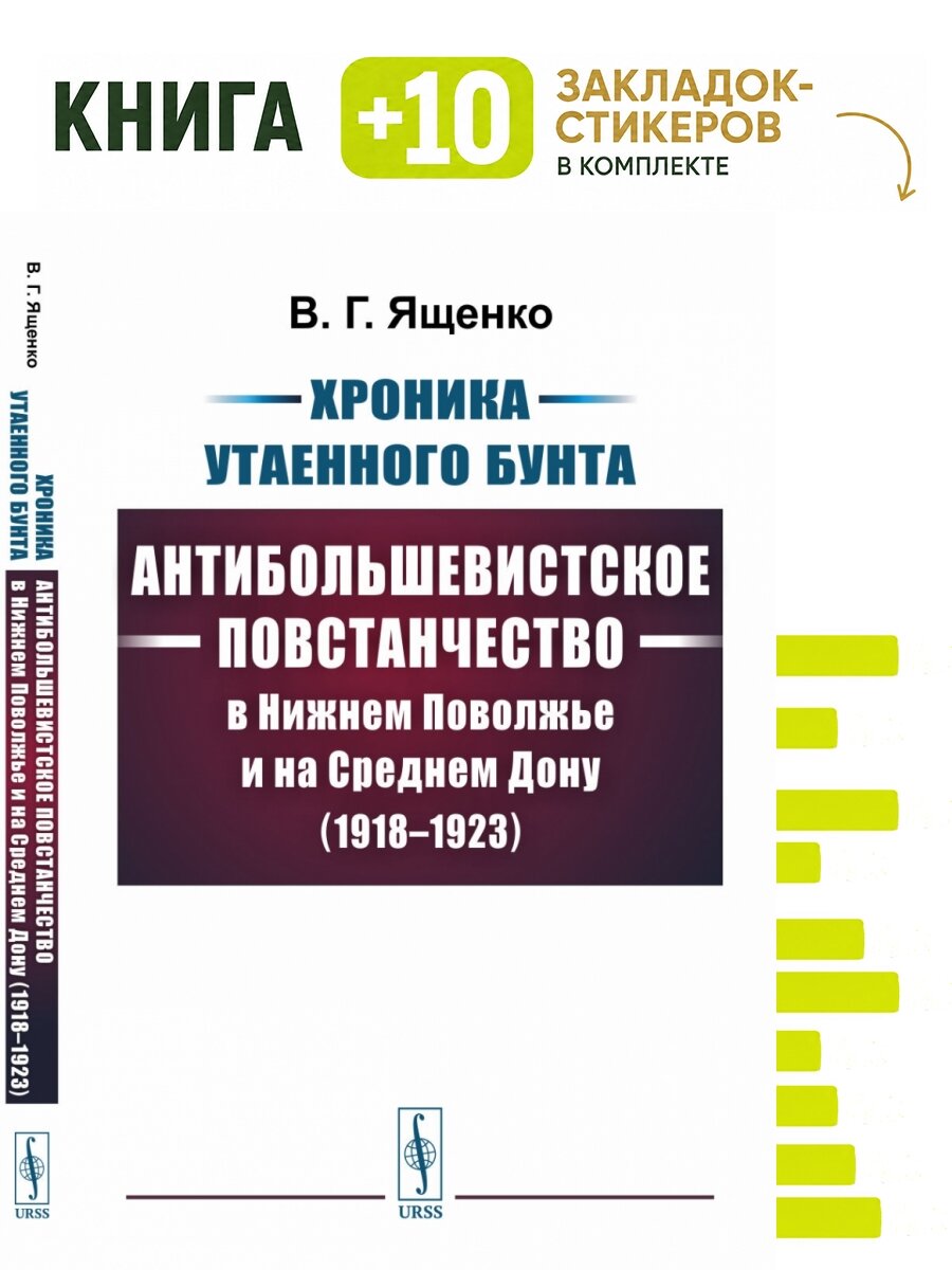 Хроника утаенного бунта: Антибольшевистское повстанчество в Нижнем Поволжье и на Среднем Дону (1918–1923). Комплект: книга + 10 закладок-стикеров