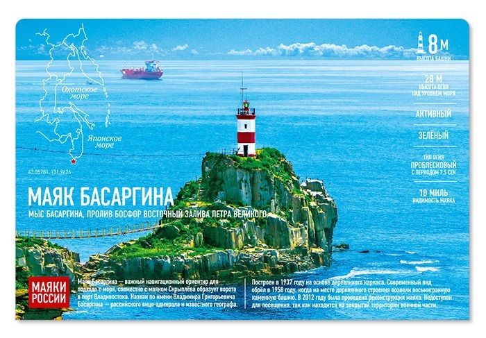 Почтовая открытка "Серия Маяки. Маяк Басаргина", 98*148 мм, 2025 год