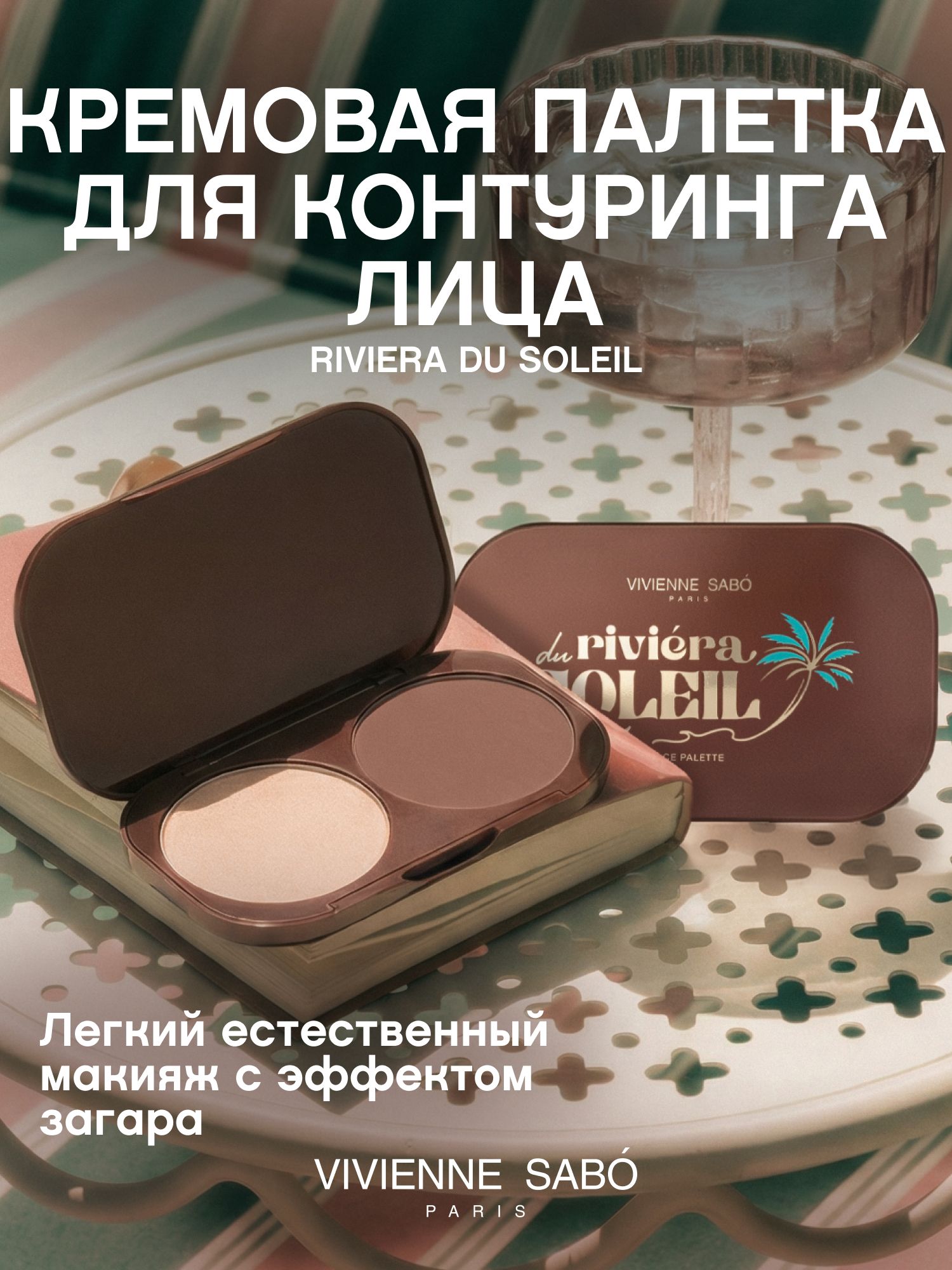 Vivienne Sabo Палетка для лица Riviera du Solei, жемчужный хайлайтер, скульптор, 5,3 г