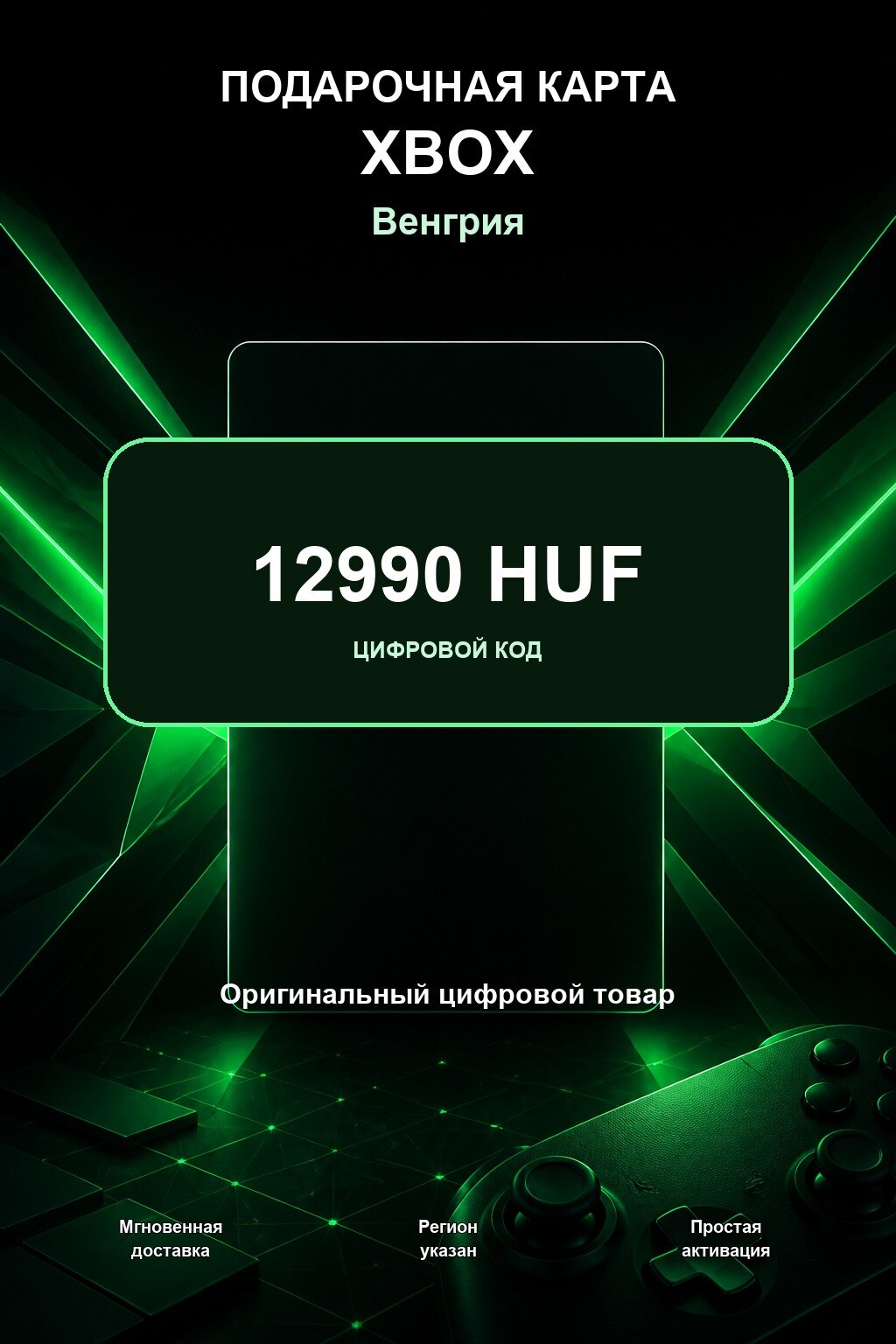Подарочная карта Xbox на 12990 HUF | Венгрия | Цифровой код