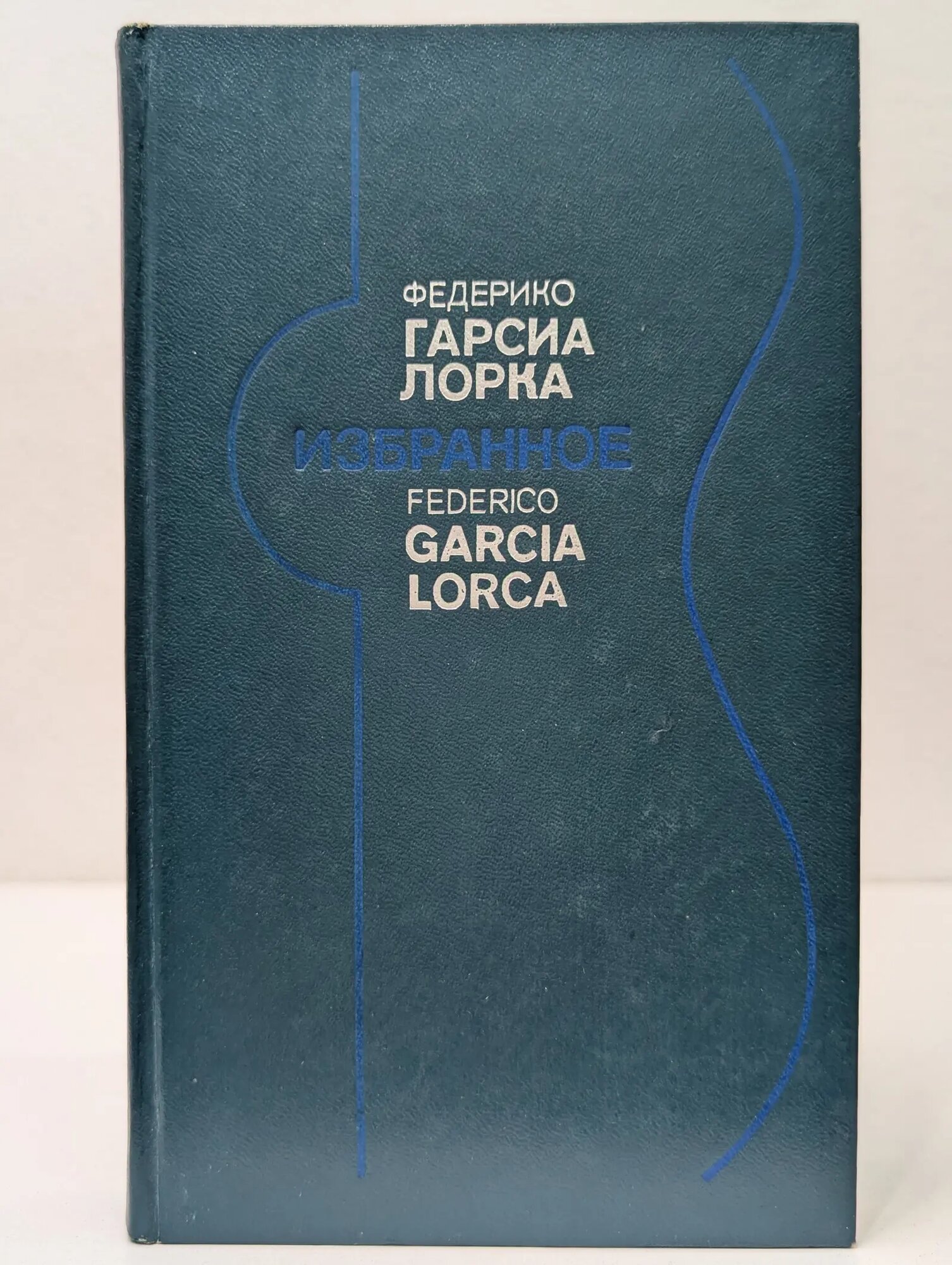 Федерико Гарсиа Лорка. Избранное. Стихи. Театр. Статьи Гарсиа Лорка Федерико 1983