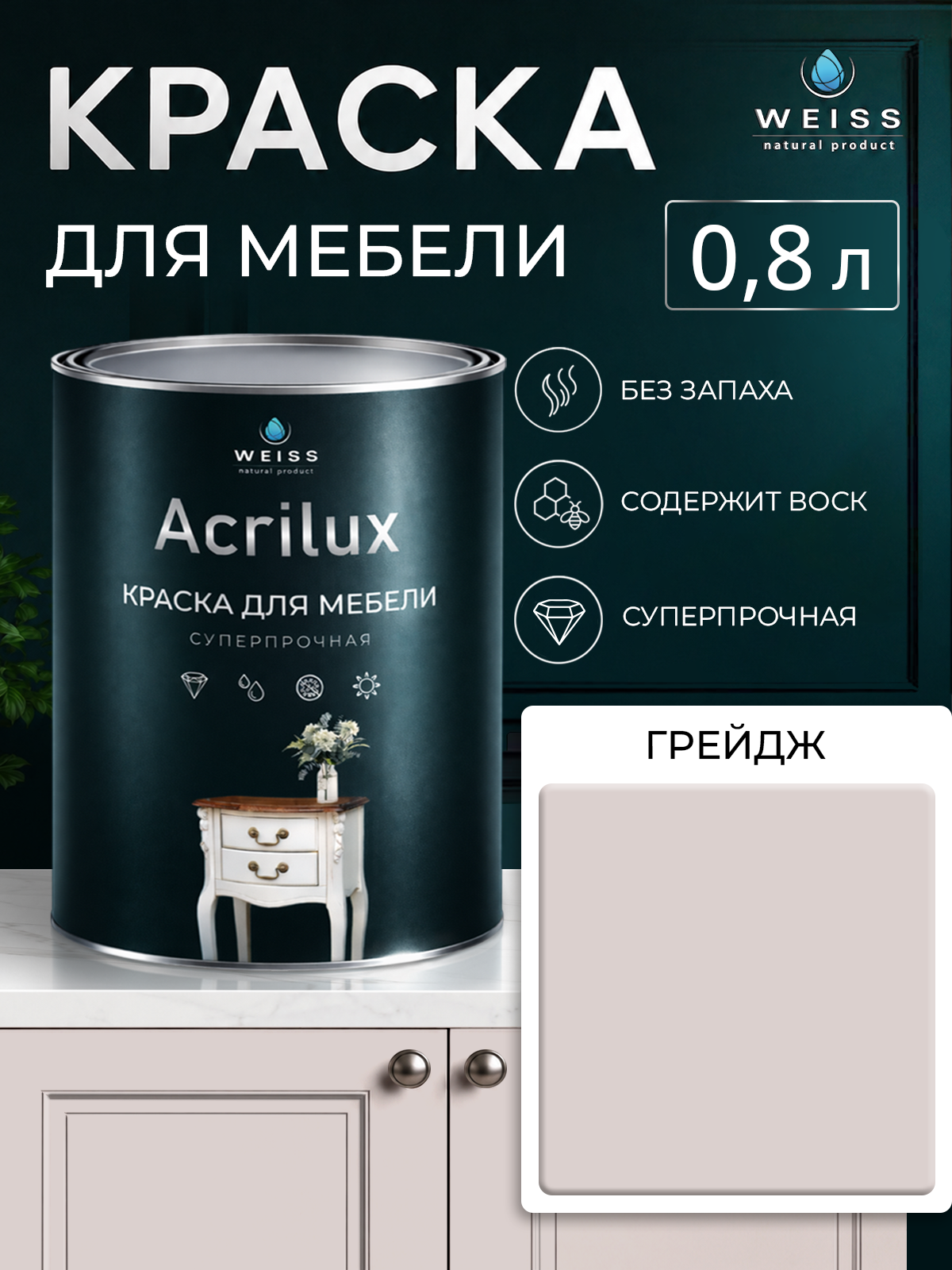 Краска для мебели Weiss Natural Product, быстросохнущая, моющаяся, без запаха
