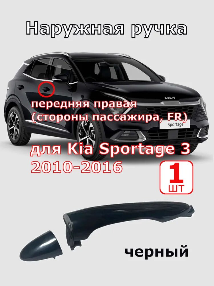 Ручка дверная наружная передняя правая для Kia Sportage 3 2010-2016, черная, 1 шт