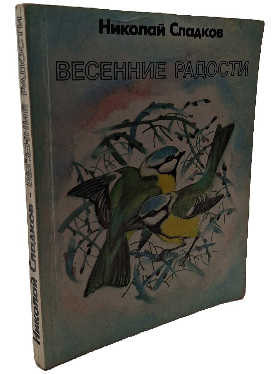 Весенние радости. Сладков Николай Иванович. Лениздат. 1991. Мягкая обложка. 192 стр