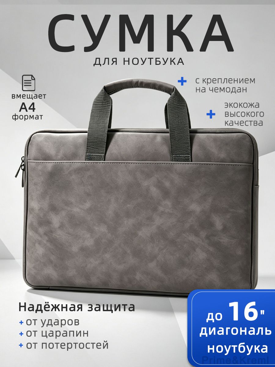 Сумка для ноутбука 16 дюймов, портфель‑чехол с ручками, защита от ударов, крепление на чемодан, для офиса и поездок