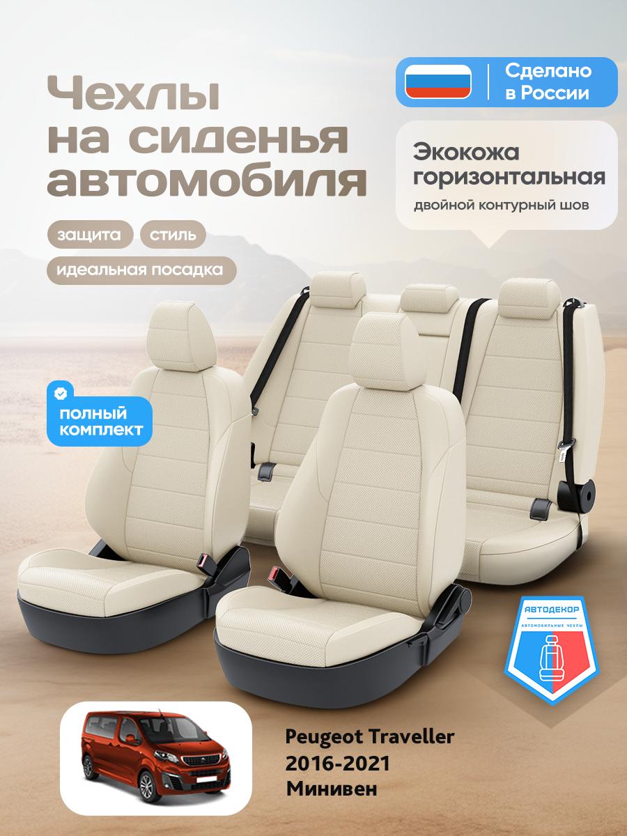 Чехлы Пежо Трэвеллер (Peugeot Traveller) 2016-2024 1 минивен Экокожа Кремовый AD1805-CV1620 АвтоДекор