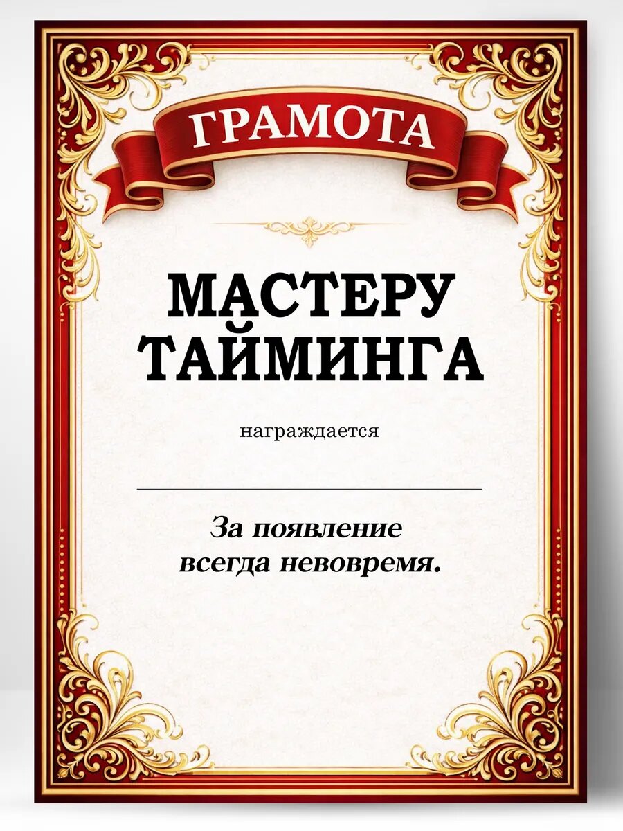 Грамота диплом в подарок - Мастеру тайминга