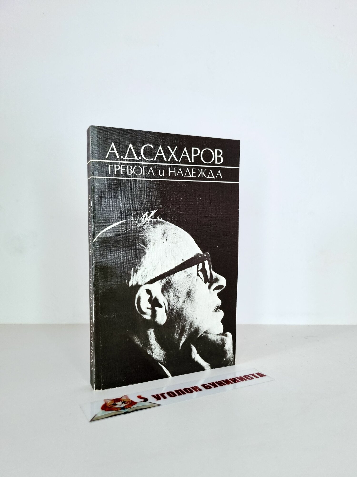 Тревога и надежда . Сахарова А. Д.