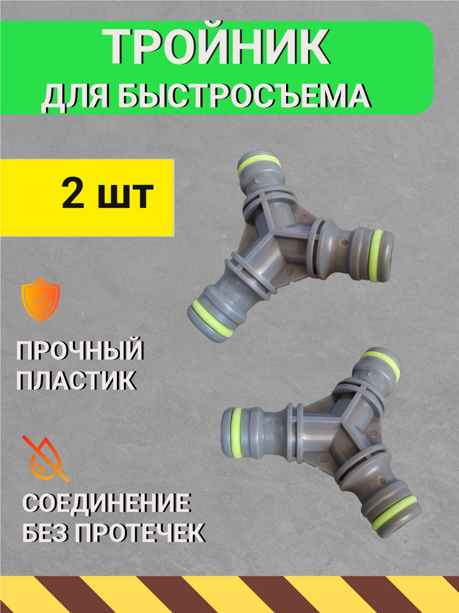 Тройник соединительный для шланга 1/2 (2 шт)