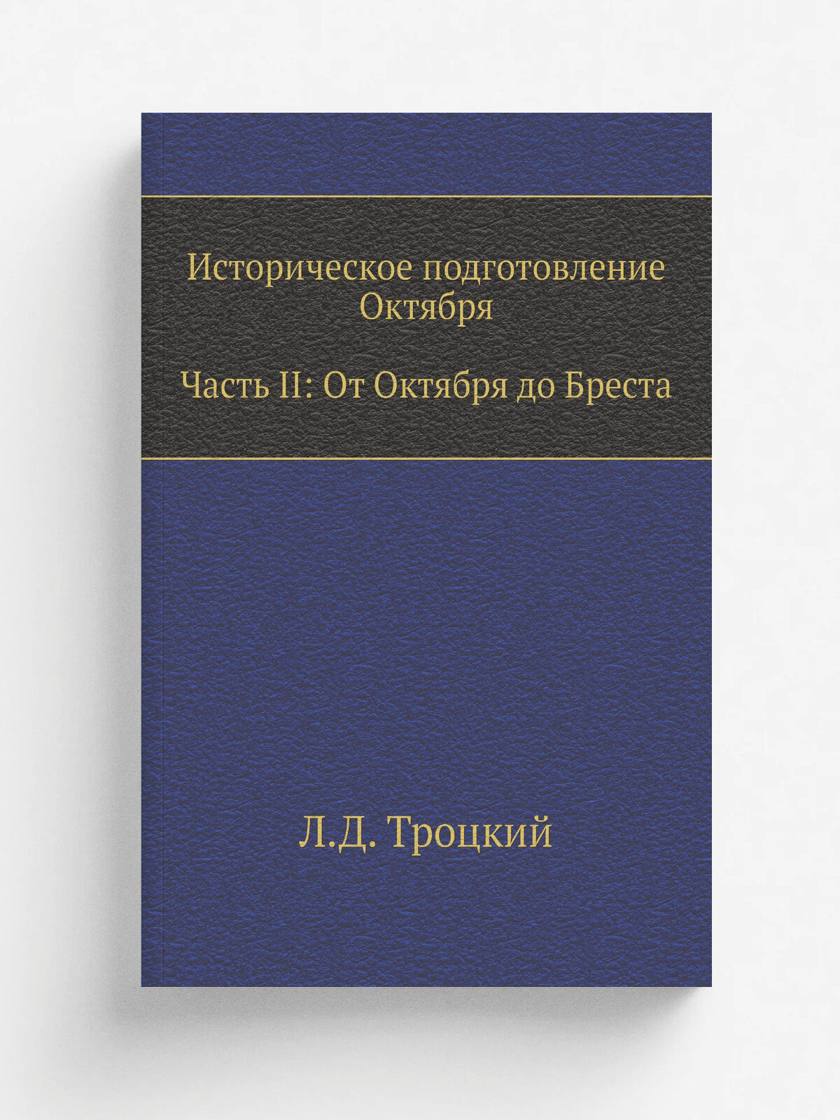 Историческое подготовление Октября. Часть II: От Октября до Бреста