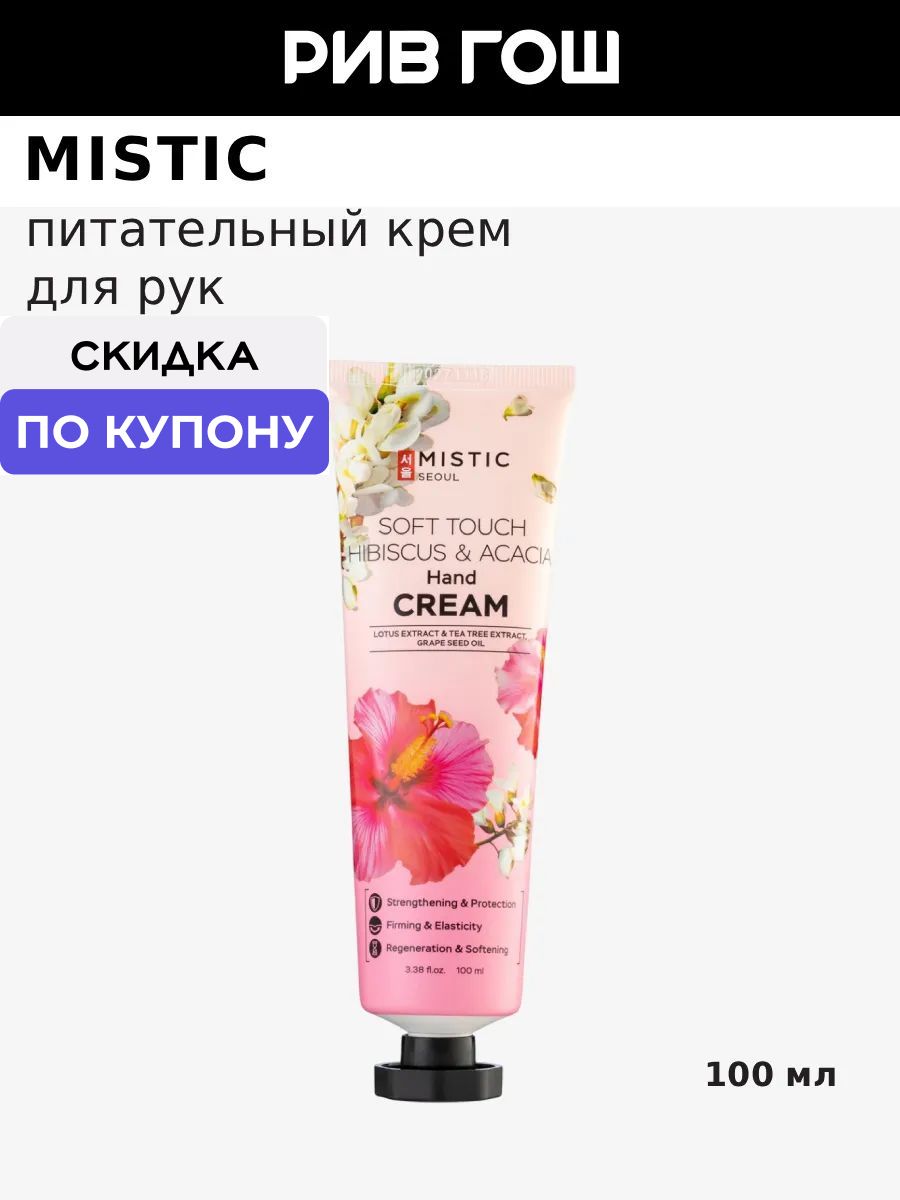 MISTIC Крем для рук питательный с антиоксидантным эффектом с экстрактами гибискуса и акации, 100 мл