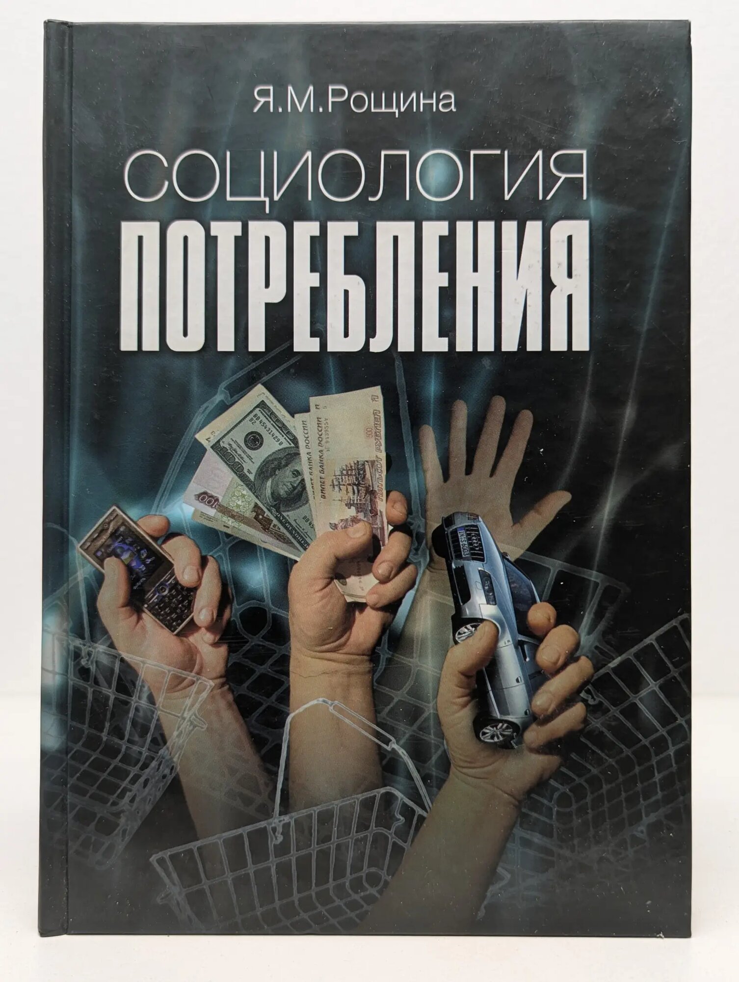 Социология потребления Рощина Яна Михайловна 2007