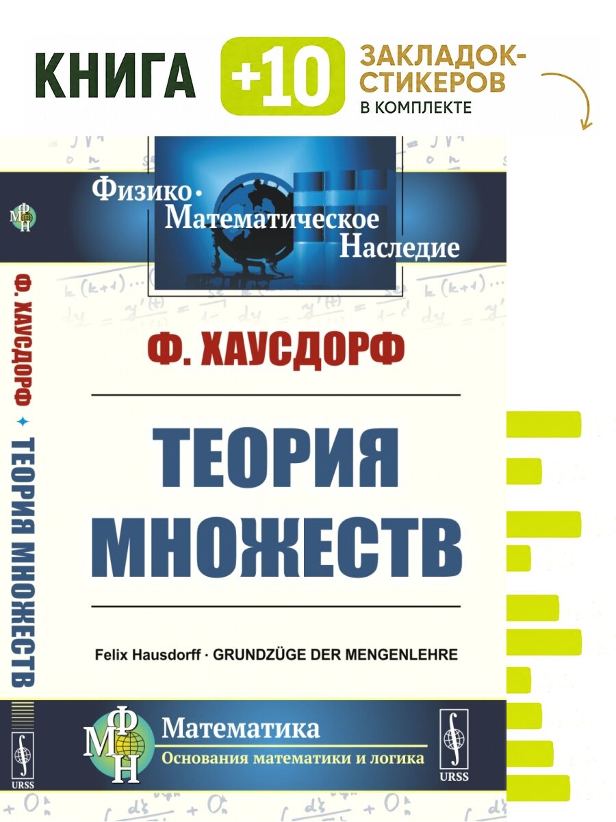 Теория множеств. Комплект: книга + 10 закладок-стикеров