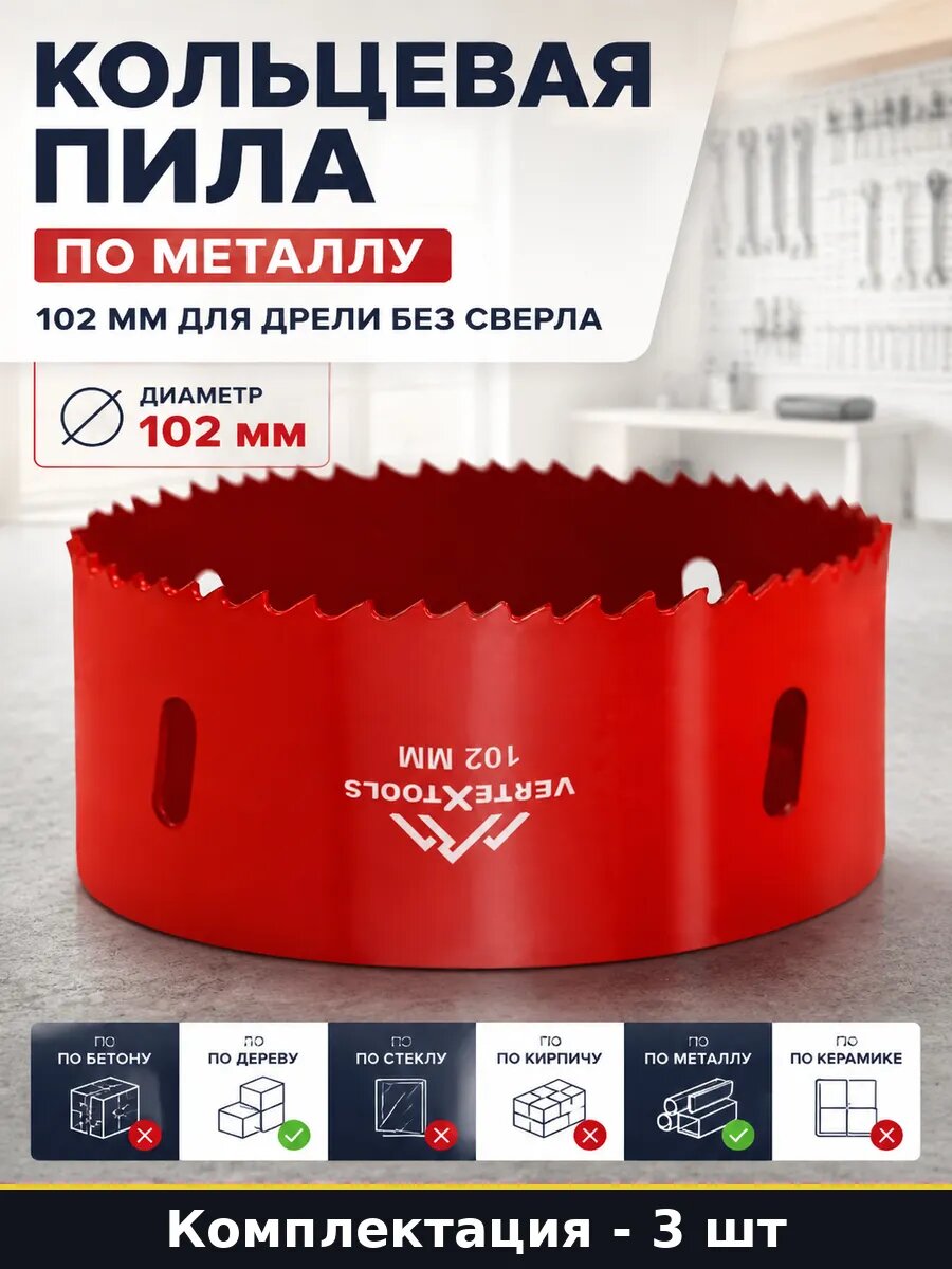 Сверло корончатое 102 мм биметалл по металлу для дрели 3 шт
