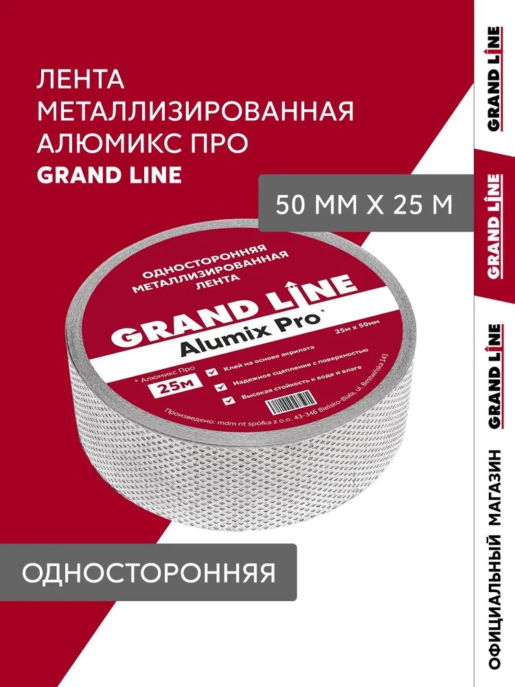 Лента односторонняя металлизированная Grand Line Алюмикс Про 50ммх25м