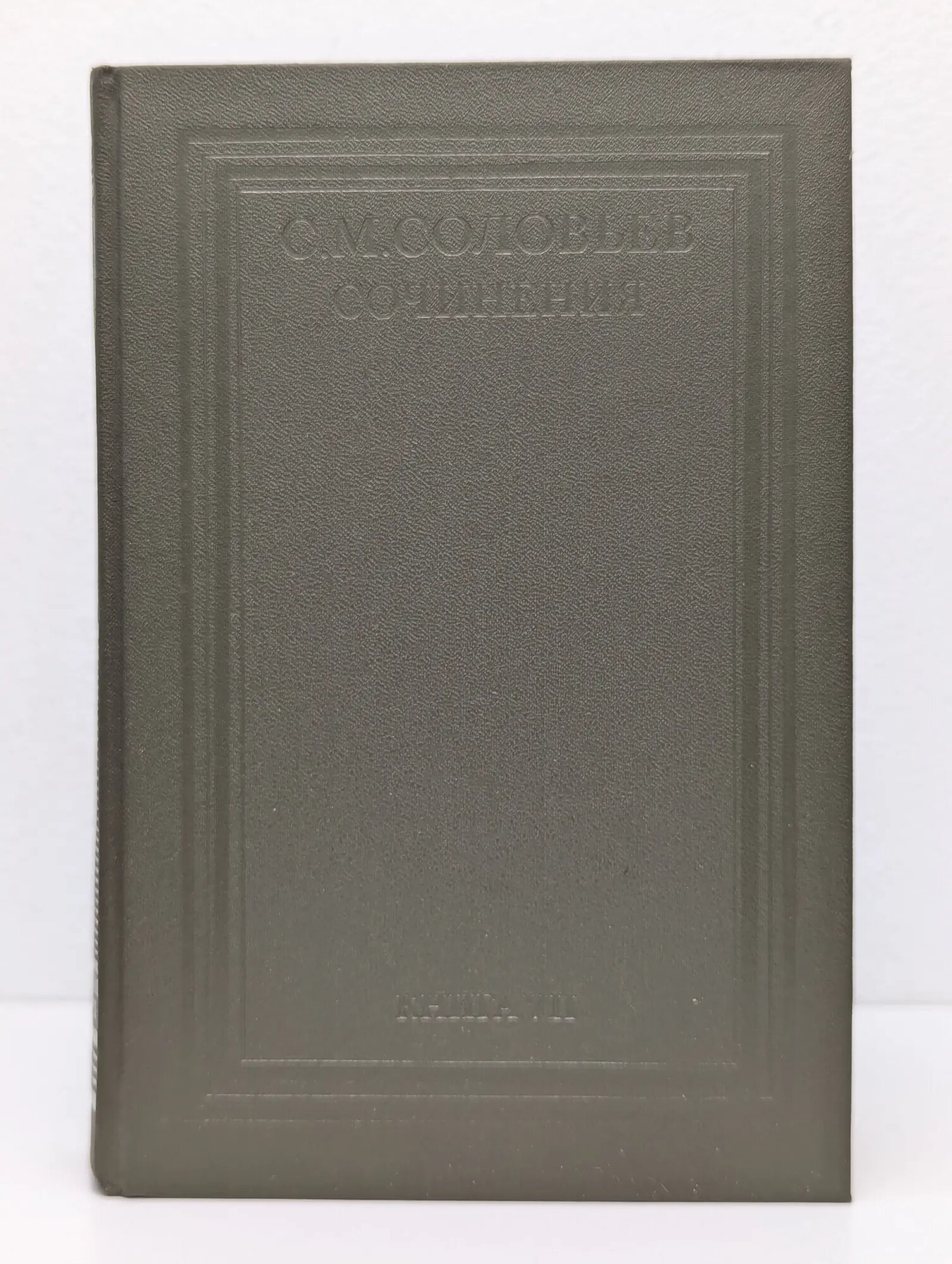 С. М. Соловьев. Сочинения в 18 книгах. Книга 7. История России с древнейших времен. Том 13-14 Соловьев Сергей Михайлович 1991