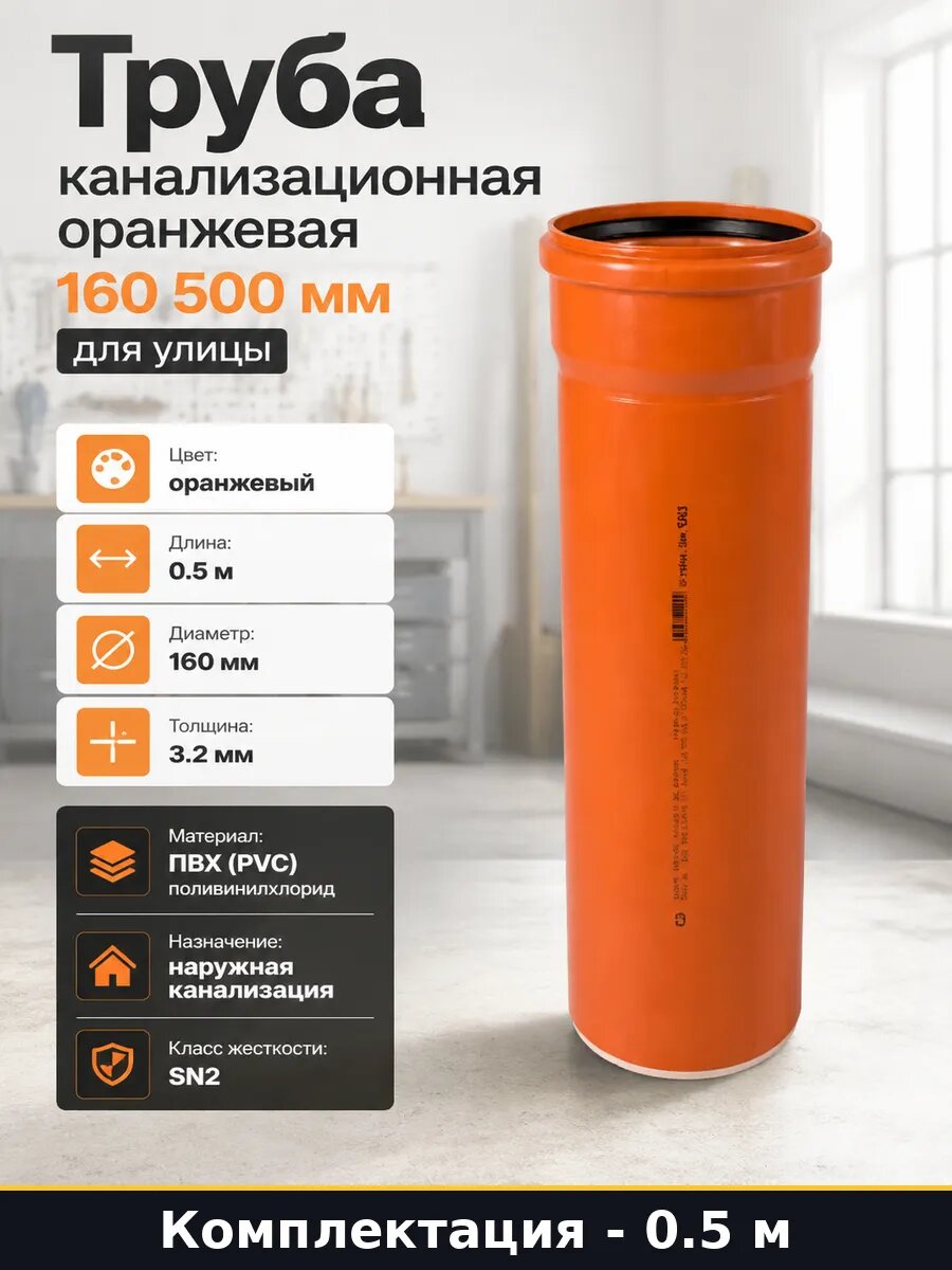 Труба канализационная оранжевая 160 500 мм для улицы