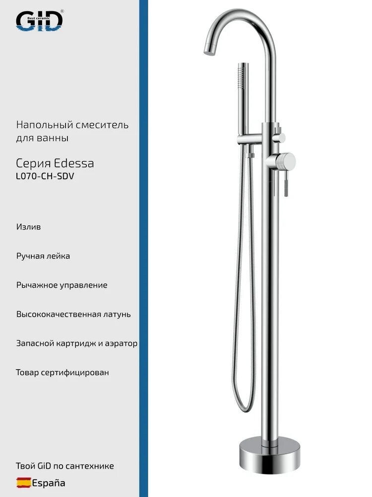 Напольный смеситель для ванны с душем GID Edessa L070CHSDV с душевым гарнитуром, хром, глянцевый, латунный, с керамическим картриджем