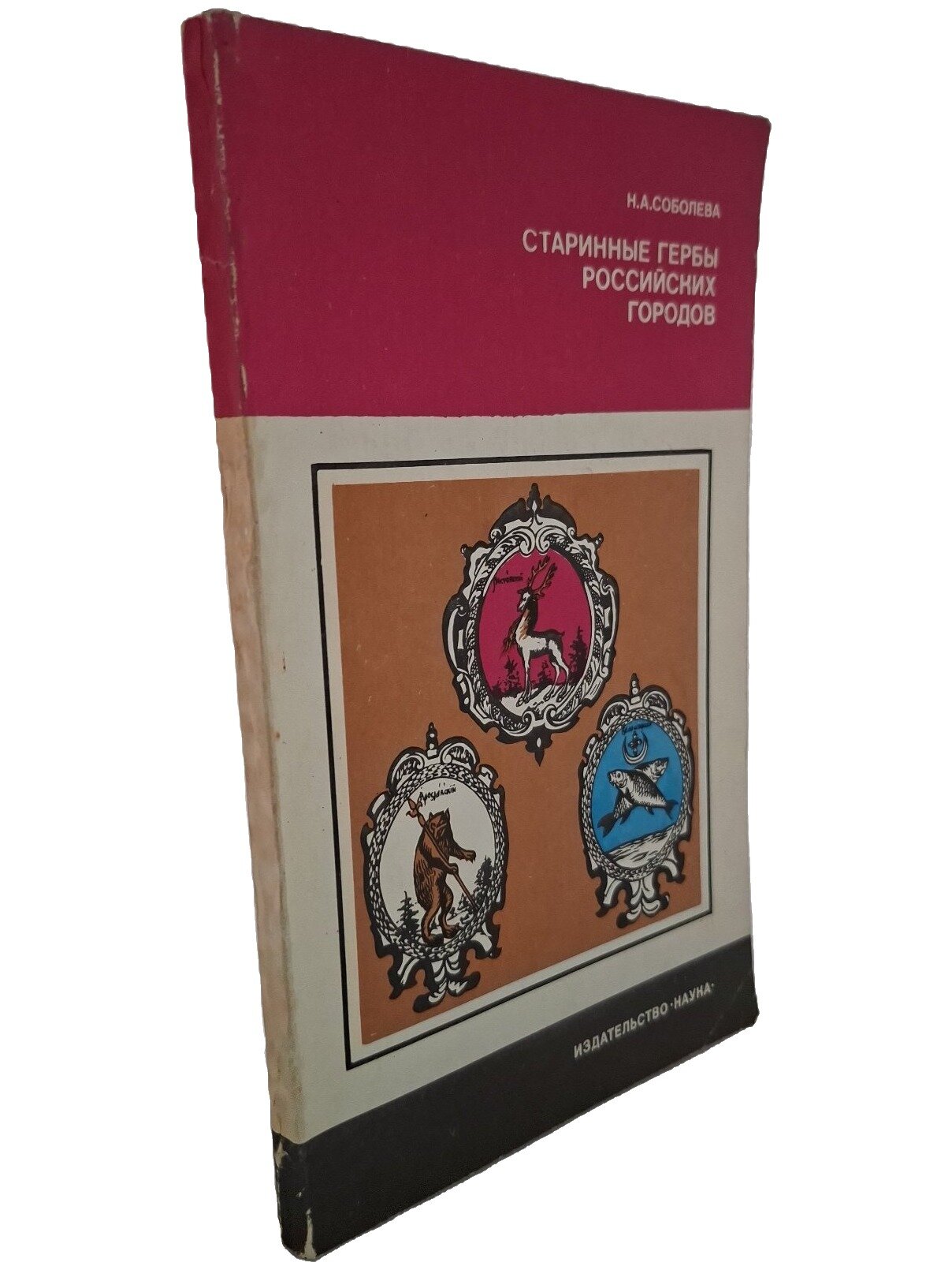 Старинные гербы российских городов. Н. А. Соболева. Наука. 1985. Мягкая обложка. 176 стр