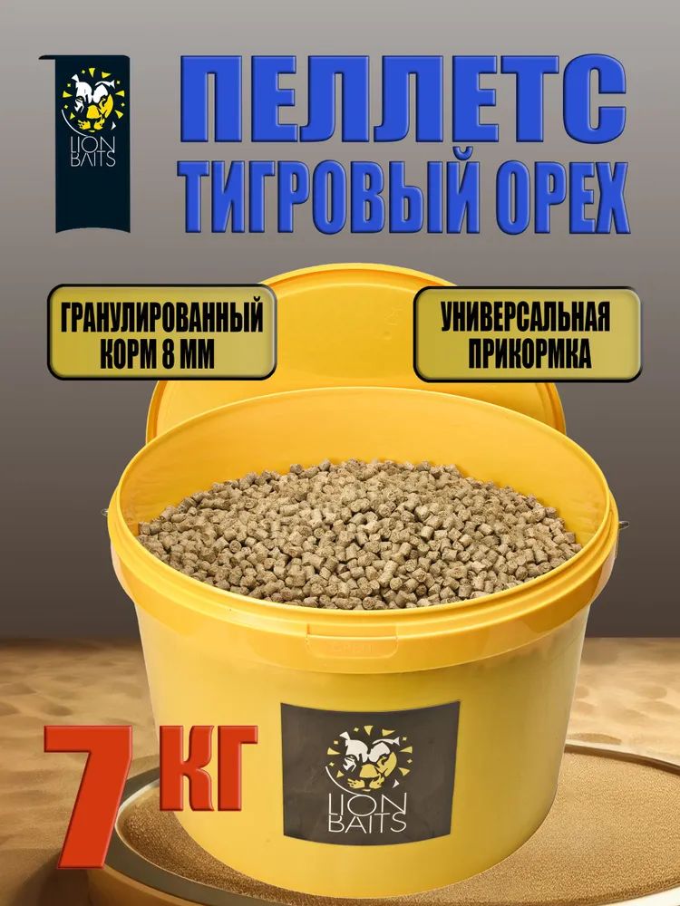 Прикормка для рыбалки пеллетс рыболовный медленно растворимый Lion Baits Тигровый орех 10мм 7кг