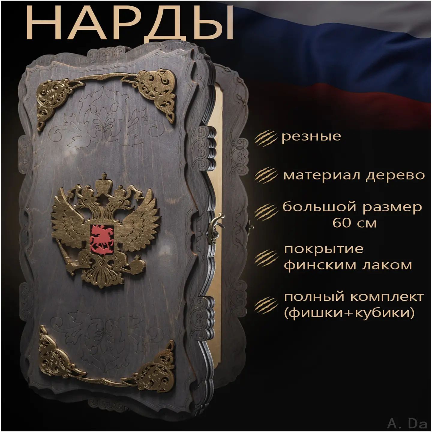 Нарды деревянные резные Герб РФ Россия 60 х 60 см