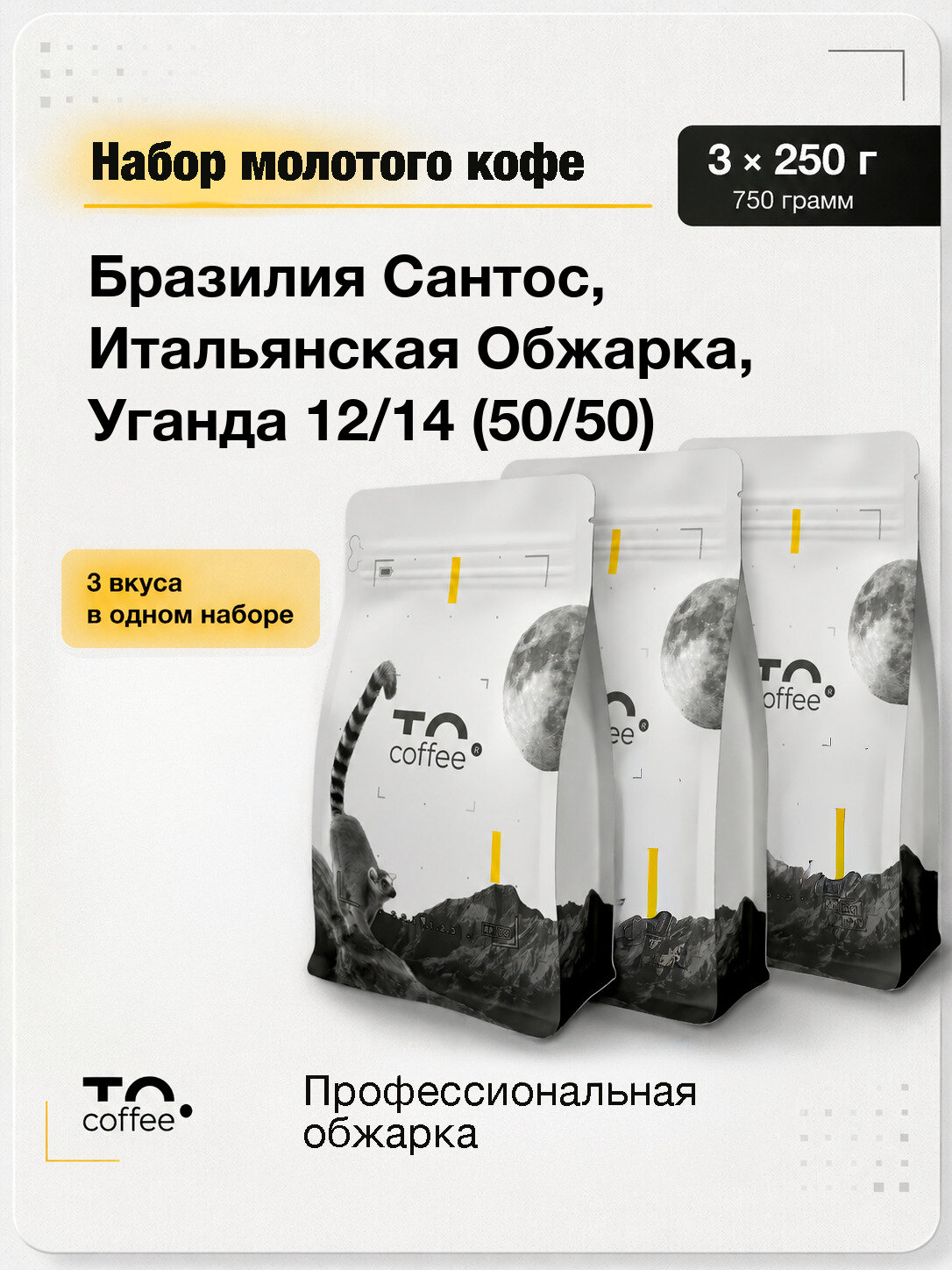 Набор Кофе жареный молотый (Бразилия Сантос, Итальянская Обжарка, Уганда 12/14 (50/50)) 750 г