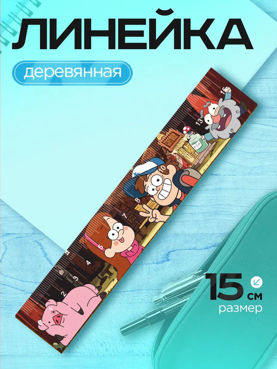Линейка 15 см деревянная для школы, геометрии Гравити Фолз