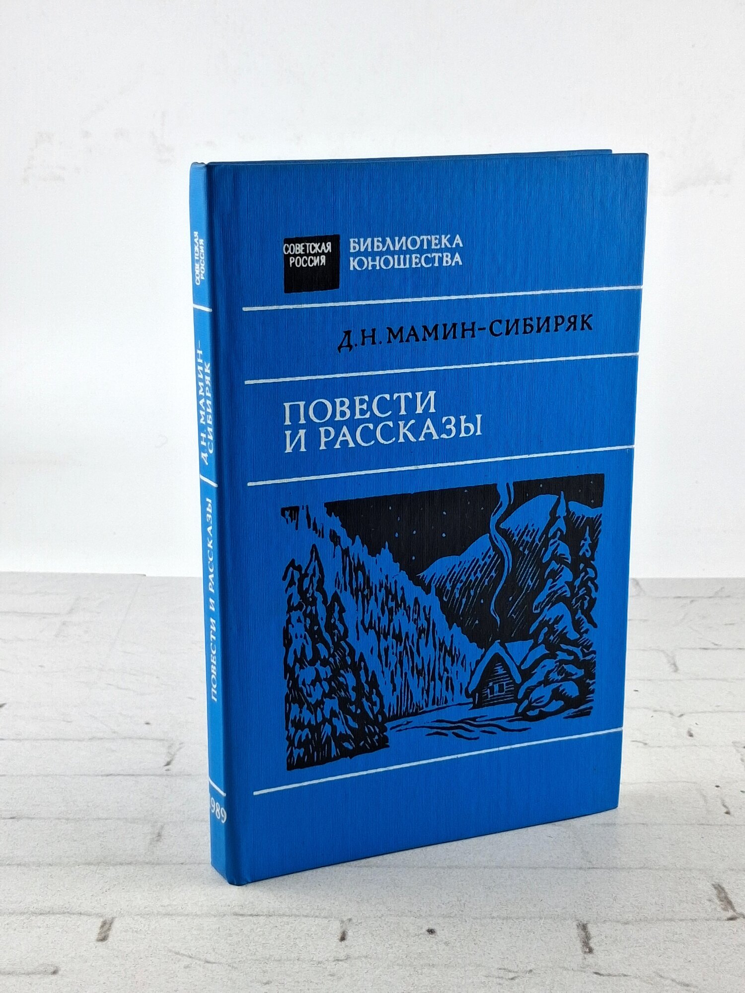 Повести и рассказы Мамин-Сибиряк Дмитрий Наркисович 1989