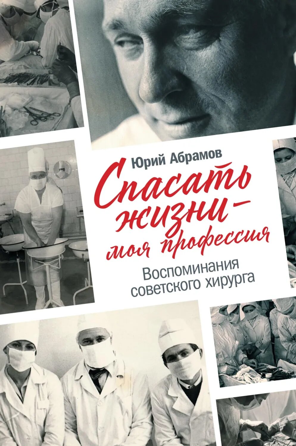 Спасать жизни – моя профессия [Цифровая книга]