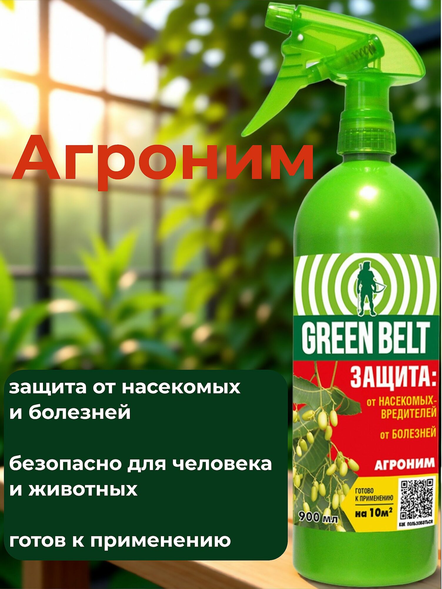 Биоинсектицид защита растений от болезней и вредителей "Агроним" спрей 900 мл