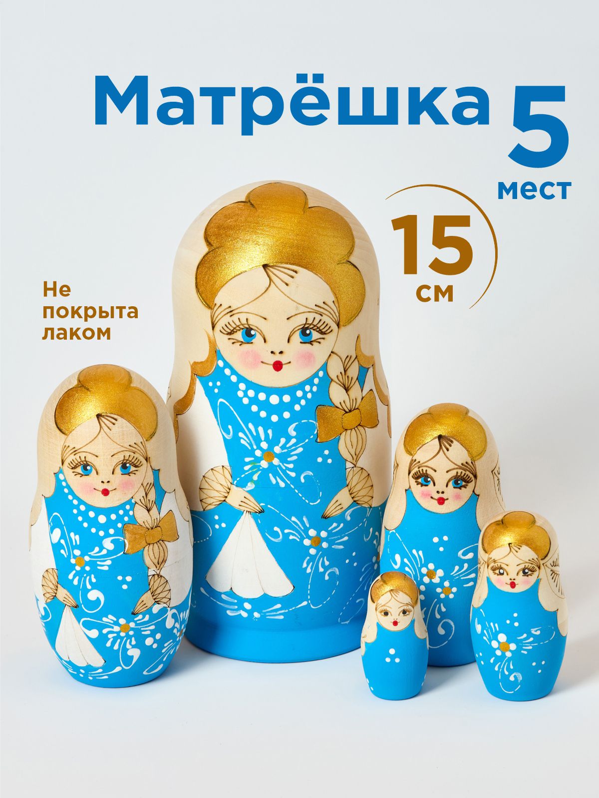 Ажна Матрешка деревянная голубая 5 мест 15 см сувенир