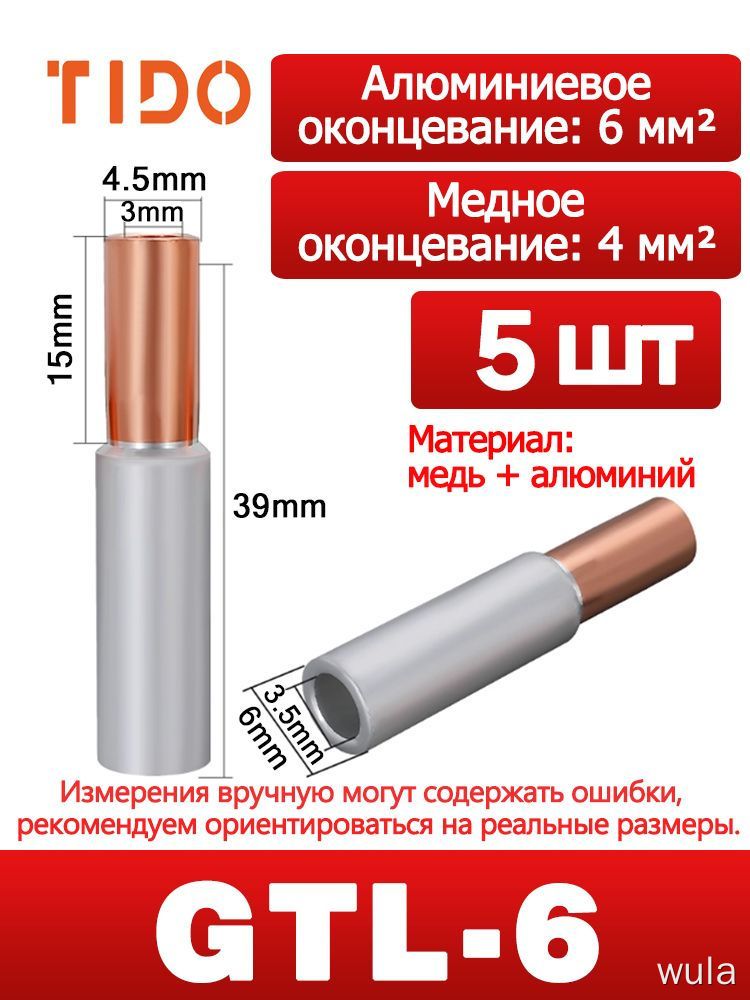 Гильза медно-алюминиевая соединительная ГАМ 6/4 (GTL 6/4) 5 шт, для соединения медного и алюминиевого провода, под опрессовку. Наконечник для СИП