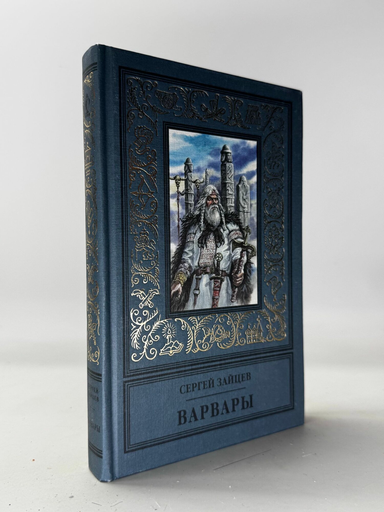 Книга «Варвары. Сергей Зайцев», Сергей Зайцев, АСТ, 2005, Твердый переплет