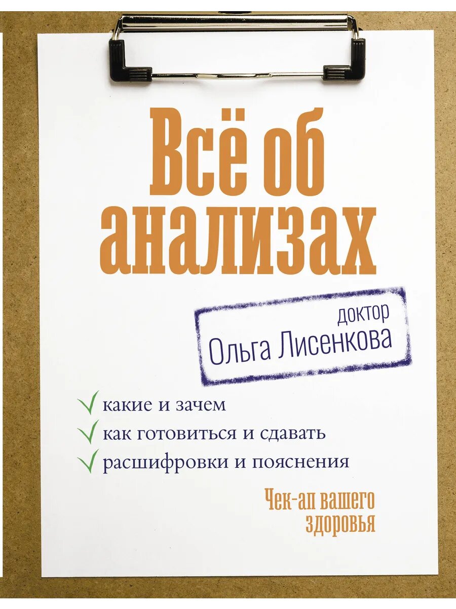 Книга Всё об анализах: какие и зачем, как готовиться и сдава