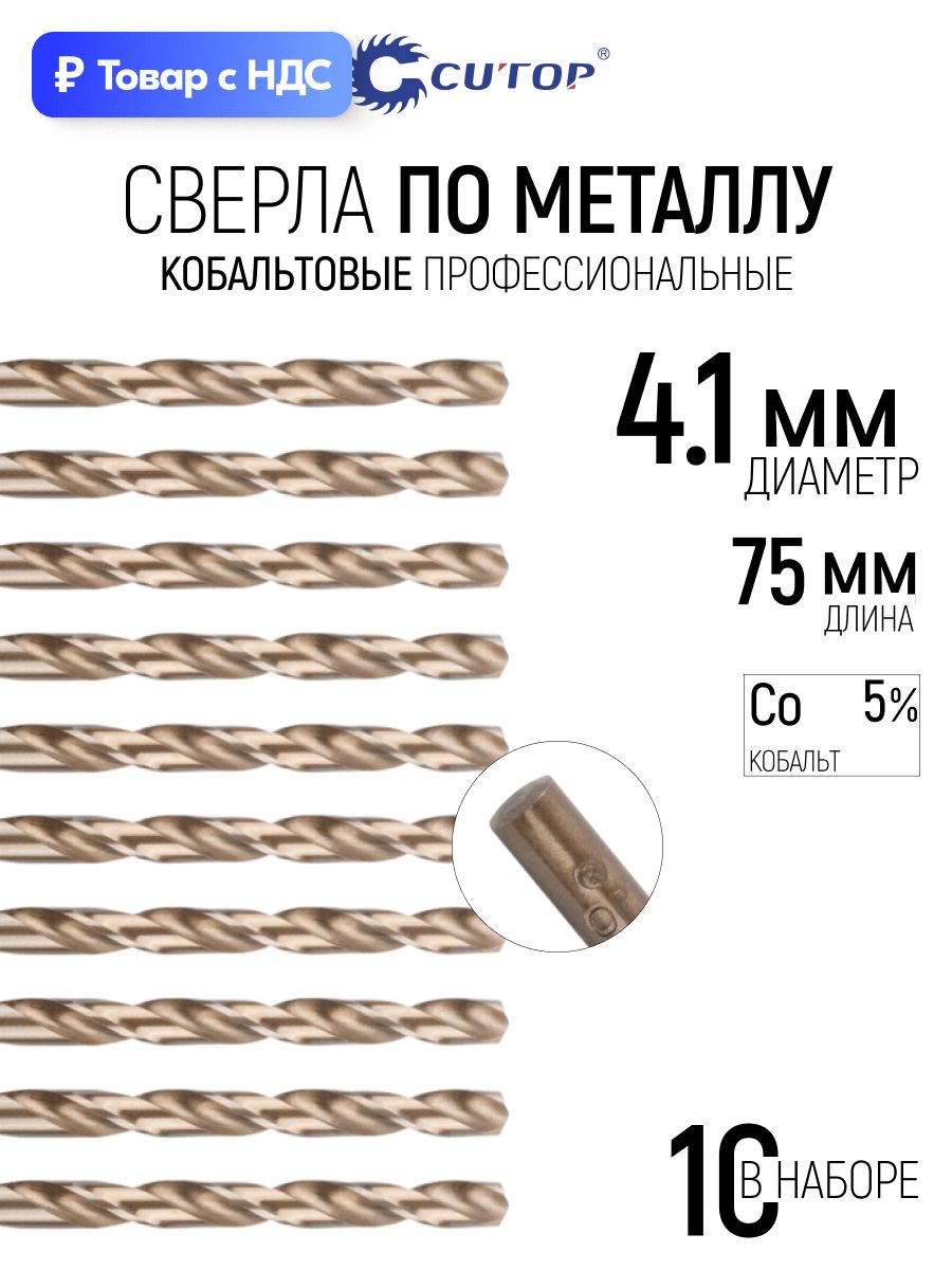 Сверла по металлу 4,1 x 75 мм набор 10 шт. HSS сталь с кобальтом 5%