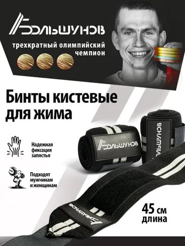 Бинты для фиксации запястий Александр Большунов, черно-серые, пара