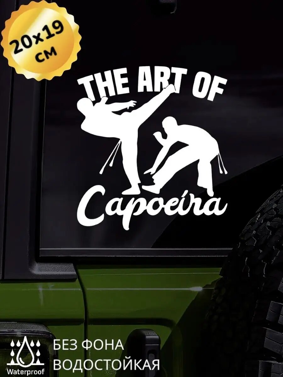 Наклейка на авто Капоэйра Capoeira 20Х19 см