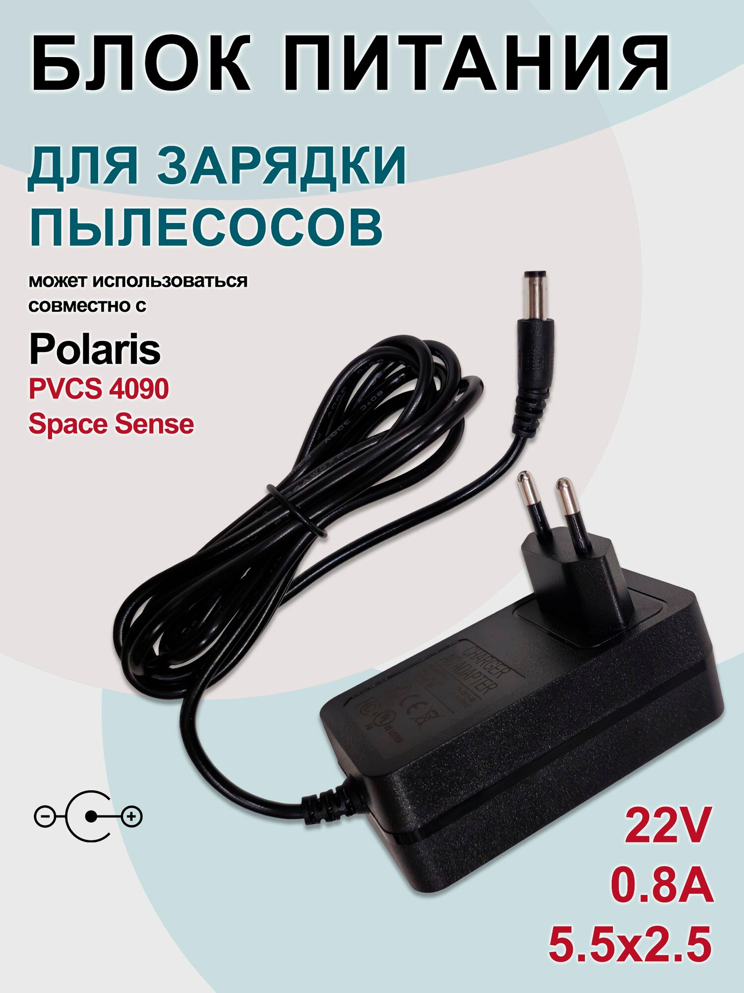 Зарядка для пылесосов POLARIS PVCS 4090 Space Sense, 22V - 0.8A, разъем 5.5x2.5