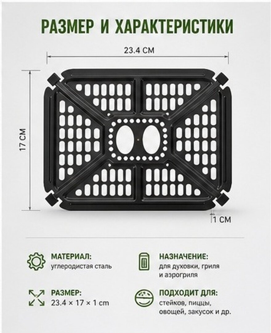 Карбоновая решетка для аэрогриля черная, с антипристраивающим покрытием для приготовления блюд